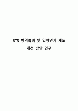 BTS 병역특례 및 입영연기 제도 개선 방안 연구-1페이지