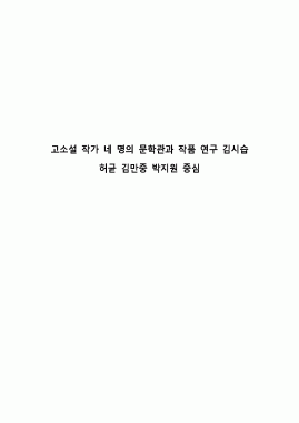 고소설 작가 네 명의 문학관과 작품 연구 김시습 허균 김만중 박지원 중심-1페이지