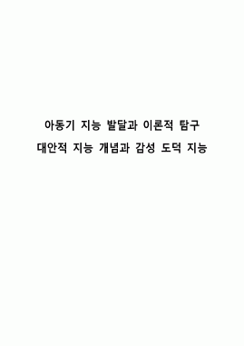 아동기 지능 발달과 이론적 탐구 대안적 지능 개념과 감성 도덕 지능-1페이지