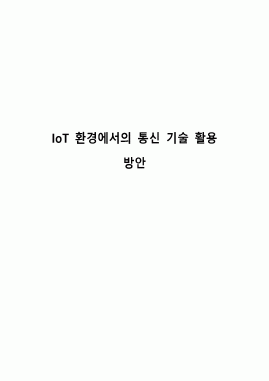 IoT 환경에서의 통신 기술 활용 방안-1페이지