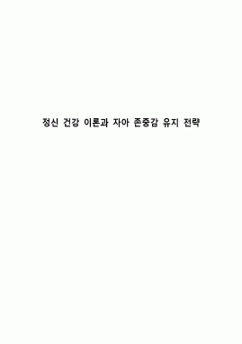 정신 건강 이론과 자아 존중감 유지 전략-1페이지