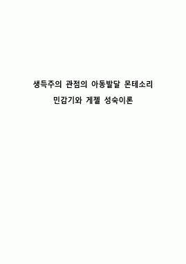 생득주의 관점의 아동발달 몬테소리 민감기와 게젤 성숙이론-1페이지