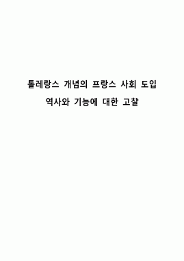 톨레랑스 개념의 프랑스 사회 도입 역사와 기능에 대한 고찰-1페이지