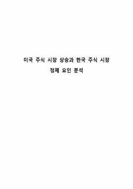 미국 주식 시장 상승과 한국 주식 시장 정체 요인 분석-1페이지