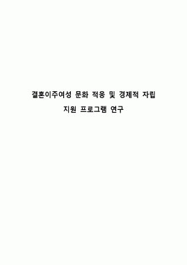 결혼이주여성 문화 적응 및 경제적 자립 지원 프로그램 연구-1페이지