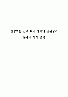 건강보험 급여 확대 정책의 당위성과 문케어 사례 분석-1페이지