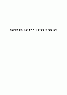 포인터와 참조 호출 방식에 대한 실험 및 실습 분석-1페이지