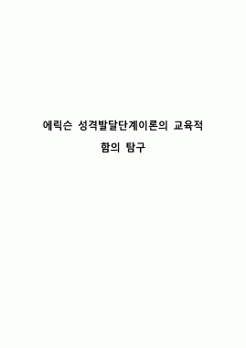 에릭슨 성격발달단계이론의 교육적 함의 탐구-1페이지