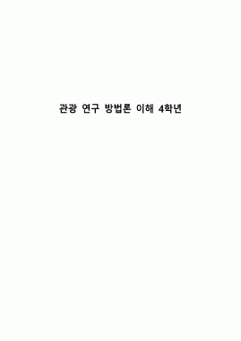 관광 연구 방법론 이해 4학년-1페이지