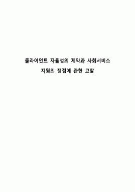 클라이언트 자율성의 제약과 사회서비스 지원의 쟁점에 관한 고찰-1페이지