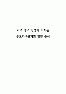 자녀 성격 형성에 미치는 부모자녀관계의 영향 분석-1페이지