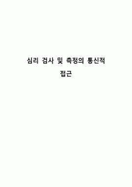 심리 검사 및 측정의 통신적 접근-1페이지