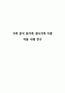 가족 분석 원가족 생식가족 이론 적용 사례 연구-1페이지
