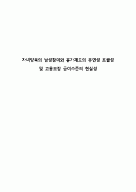 자녀양육의 남성참여와 휴가제도의 유연성 포괄성 및 고용보장 급여수준의 현실성-1페이지