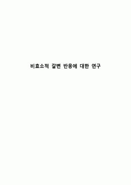 비효소적 갈변 반응에 대한 연구-1페이지