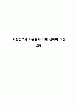 지방정부와 자원봉사 지원 정책에 대한 고찰-1페이지