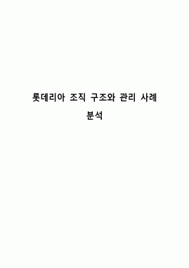 롯데리아 조직 구조와 관리 사례 분석-1페이지