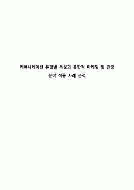 커뮤니케이션 유형별 특성과 통합적 마케팅 및 관광 분야 적용 사례 분석-1페이지