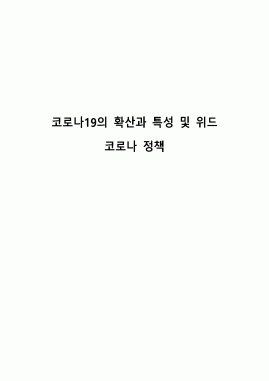 코로나19의 확산과 특성 및 위드 코로나 정책-1페이지