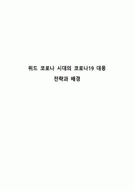 위드 코로나 시대의 코로나19 대응 전략과 배경-1페이지