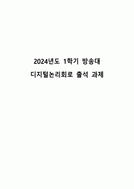 2024년도 1학기 방송대 디지털논리회로 출석 과제-1페이지