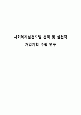 사회복지실천모델 선택 및 실천적 개입계획 수립 연구-1페이지