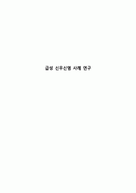 급성 신우신염 사례 연구-1페이지
