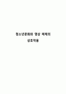 청소년문화와 영상 매체의 상호작용-1페이지
