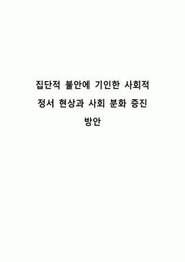 집단적 불안에 기인한 사회적 정서 현상과 사회 분화 증진 방안-1페이지