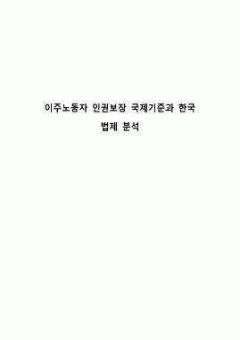 이주노동자 인권보장 국제기준과 한국 법제 분석-1페이지