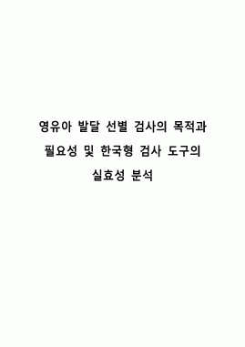영유아 발달 선별 검사의 목적과 필요성 및 한국형 검사 도구의 실효성 분석-1페이지