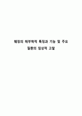 췌장의 해부학적 특징과 기능 및 주요 질환의 임상적 고찰-1페이지