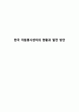 한국 자원봉사센터의 현황과 발전 방안-1페이지