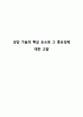 상담 기술의 핵심 요소와 그 중요성에 대한 고찰-1페이지