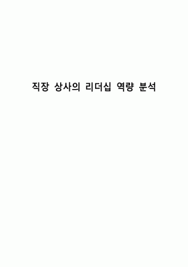 직장 상사의 리더십 역량 분석-1페이지