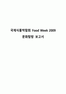 국제식품박람회 Food Week 2009 문화탐방 보고서-1페이지