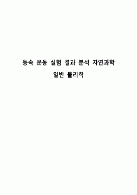 등속 운동 실험 결과 분석 자연과학 일반 물리학-1페이지
