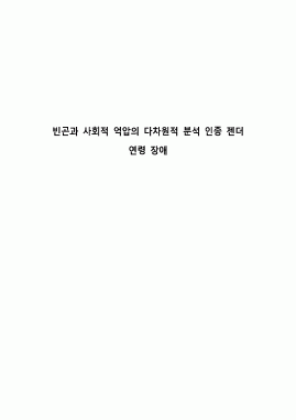 빈곤과 사회적 억압의 다차원적 분석 인종 젠더 연령 장애-1페이지