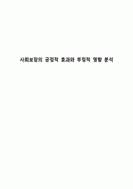 사회보장의 긍정적 효과와 부정적 영향 분석-1페이지
