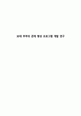30대 부부의 관계 형성 프로그램 개발 연구-1페이지