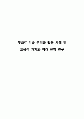 챗GPT 기술 분석과 활용 사례 및 교육적 가치와 미래 전망 연구-1페이지