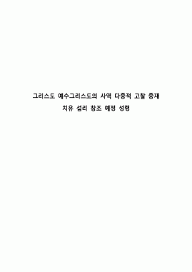 그리스도 예수그리스도의 사역 다중적 고찰 중재 치유 섭리 창조 예정 성령-1페이지