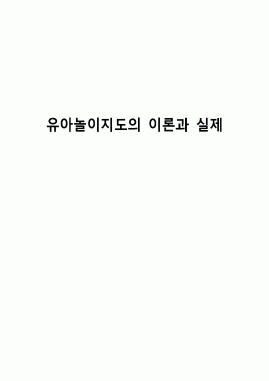 유아놀이지도의 이론과 실제-1페이지