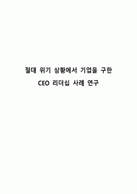 절대 위기 상황에서 기업을 구한 CEO 리더십 사례 연구-1페이지