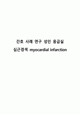간호 사례 연구 성인 응급실 심근경색 myocardial infarction-1페이지