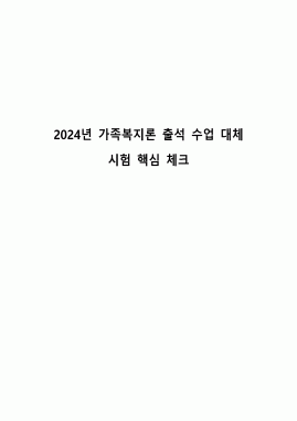 2024년 가족복지론 출석 수업 대체 시험 핵심 체크-1페이지