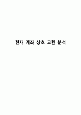 현재 계좌 상호 교환 분석-1페이지