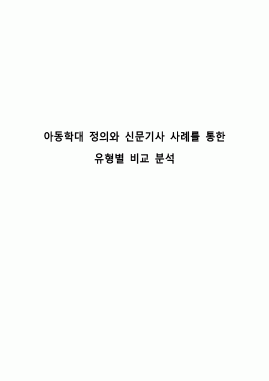 아동학대 정의와 신문기사 사례를 통한 유형별 비교 분석-1페이지
