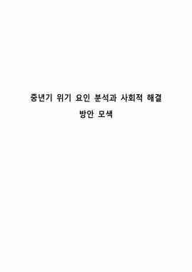 중년기 위기 요인 분석과 사회적 해결 방안 모색-1페이지