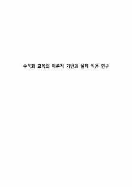 수묵화 교육의 이론적 기반과 실제 적용 연구-1페이지
